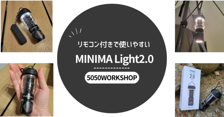 5050WORKSHOP ミニマライト2.0 レビュー｜リモコン付きで使いやすいコンパクトLEDランタン – YouCamp